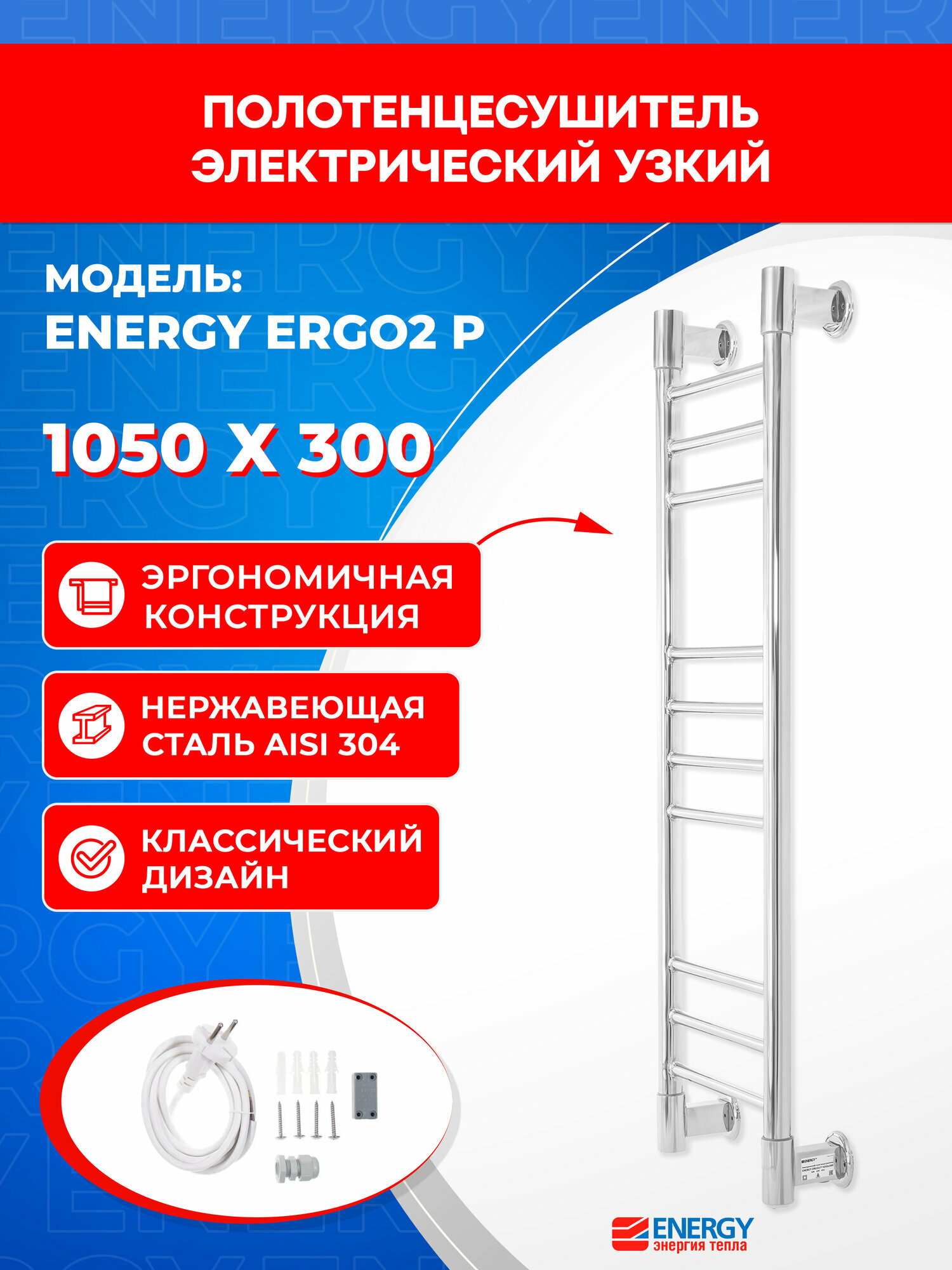 Полотенцесушитель электрический Energy Ergo2 P 1050x300 цвет хром, "лесенка" прямая, узкий, скрытое/наружное подключение
