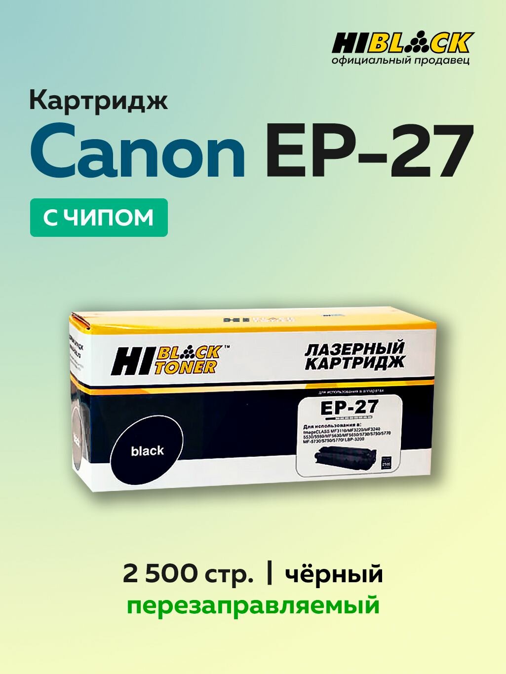 Картридж Hi-Black EP-27 для Canon MF-3110/3228/3240/LBP-3200