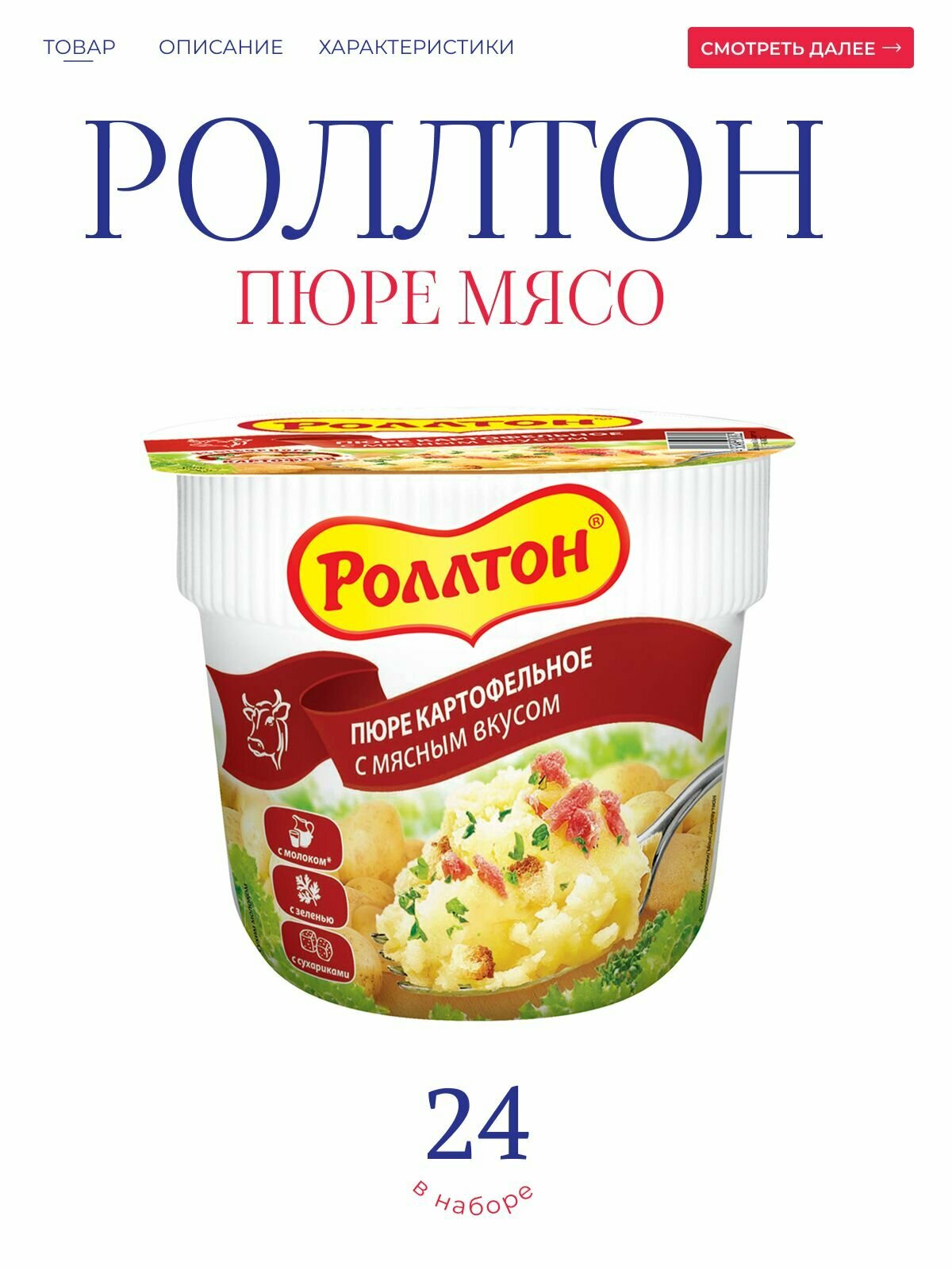 Роллтон пюре "Мясо" 24*40гр.