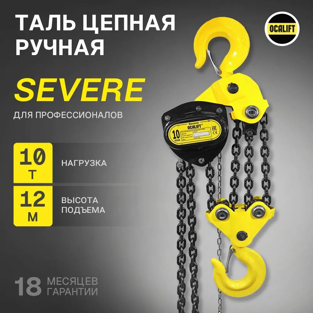 Таль ручная цепная OCALIFT SEVERE ТРШ 10т 12м шестеренная стационарная