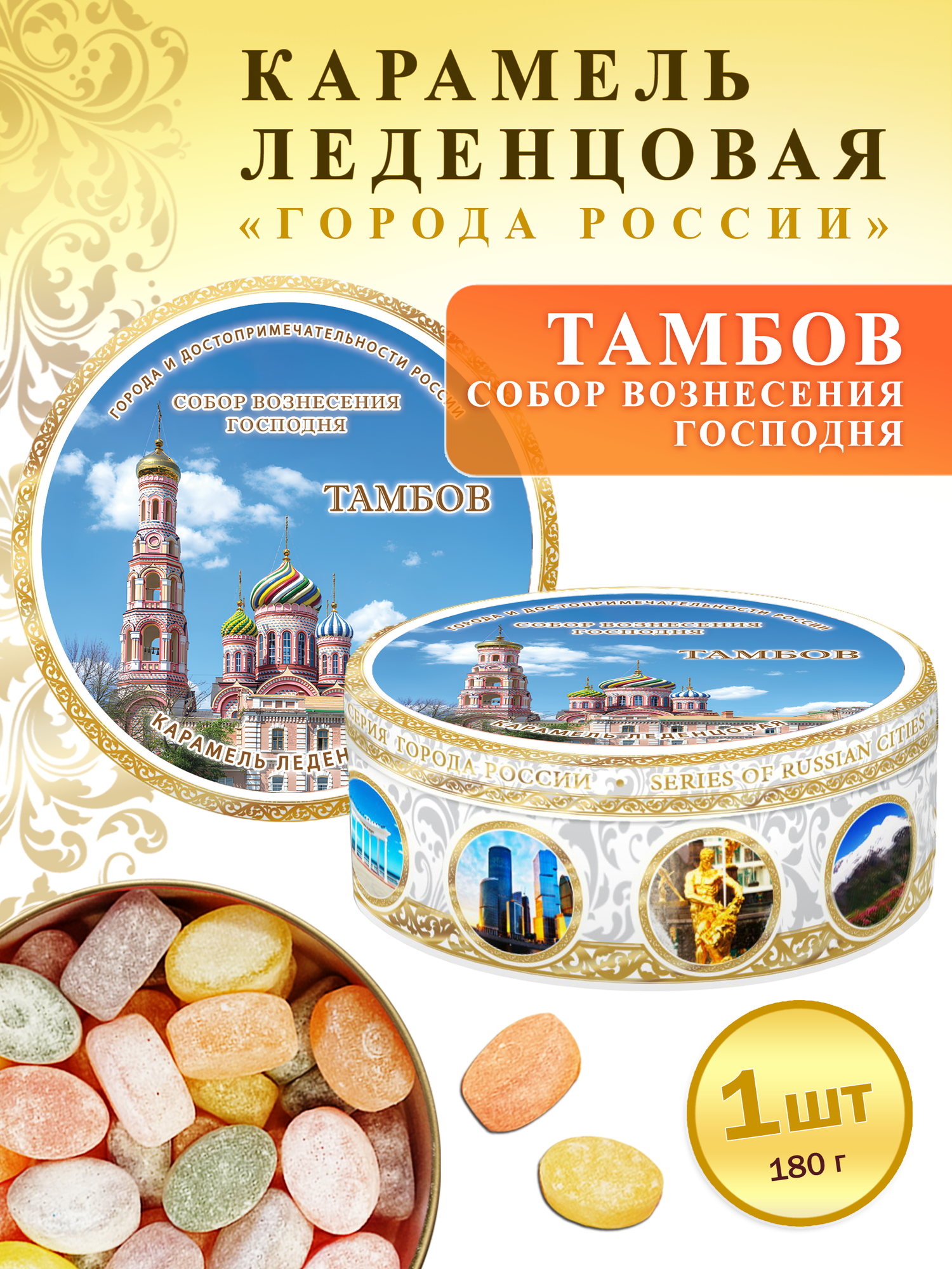 Карамель леденцовая Woodenking сувенирная Тамбов - Собор Вознесения Господня 1 шт