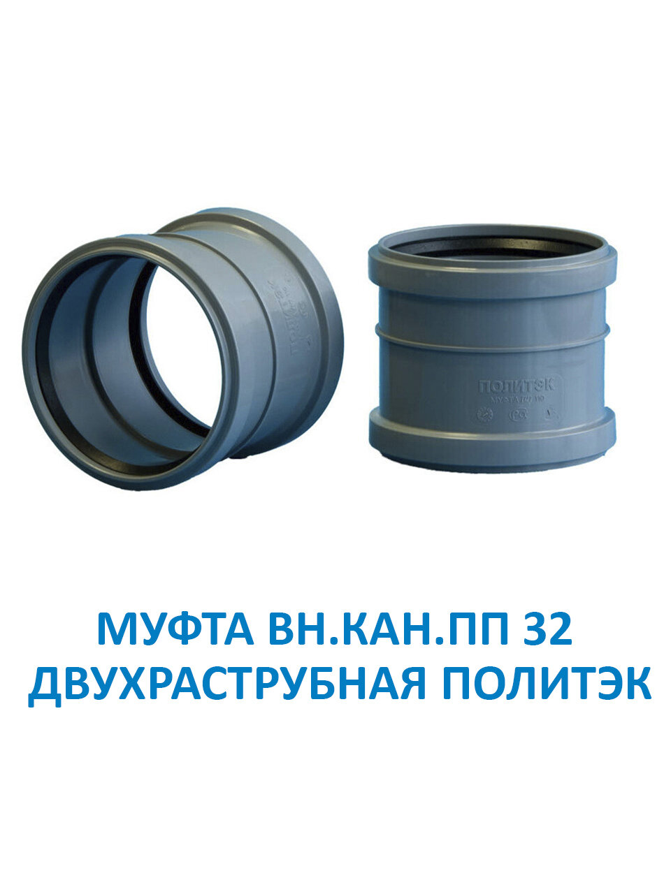 Муфта вн. кан. ПП 32 двухраструбная Политэк