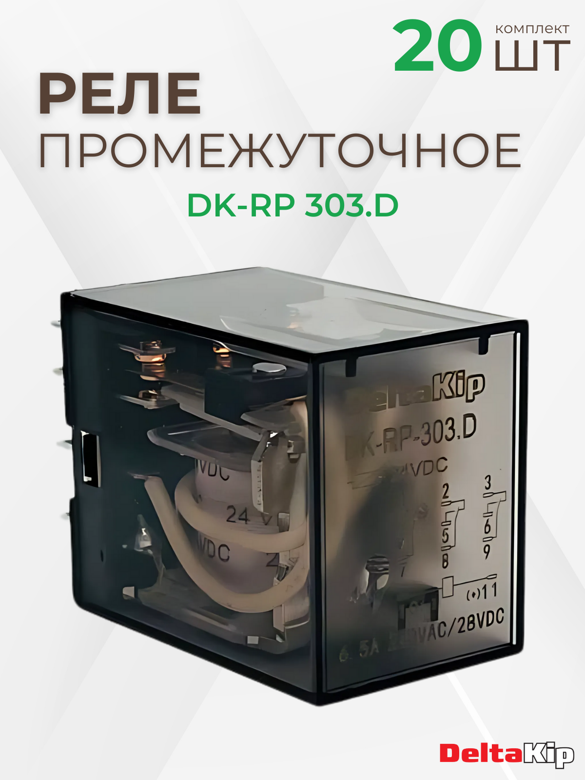 Промежуточные реле DeltaKip серии DK-RP 303. D, 3 конт, 24V DC (20шт)
