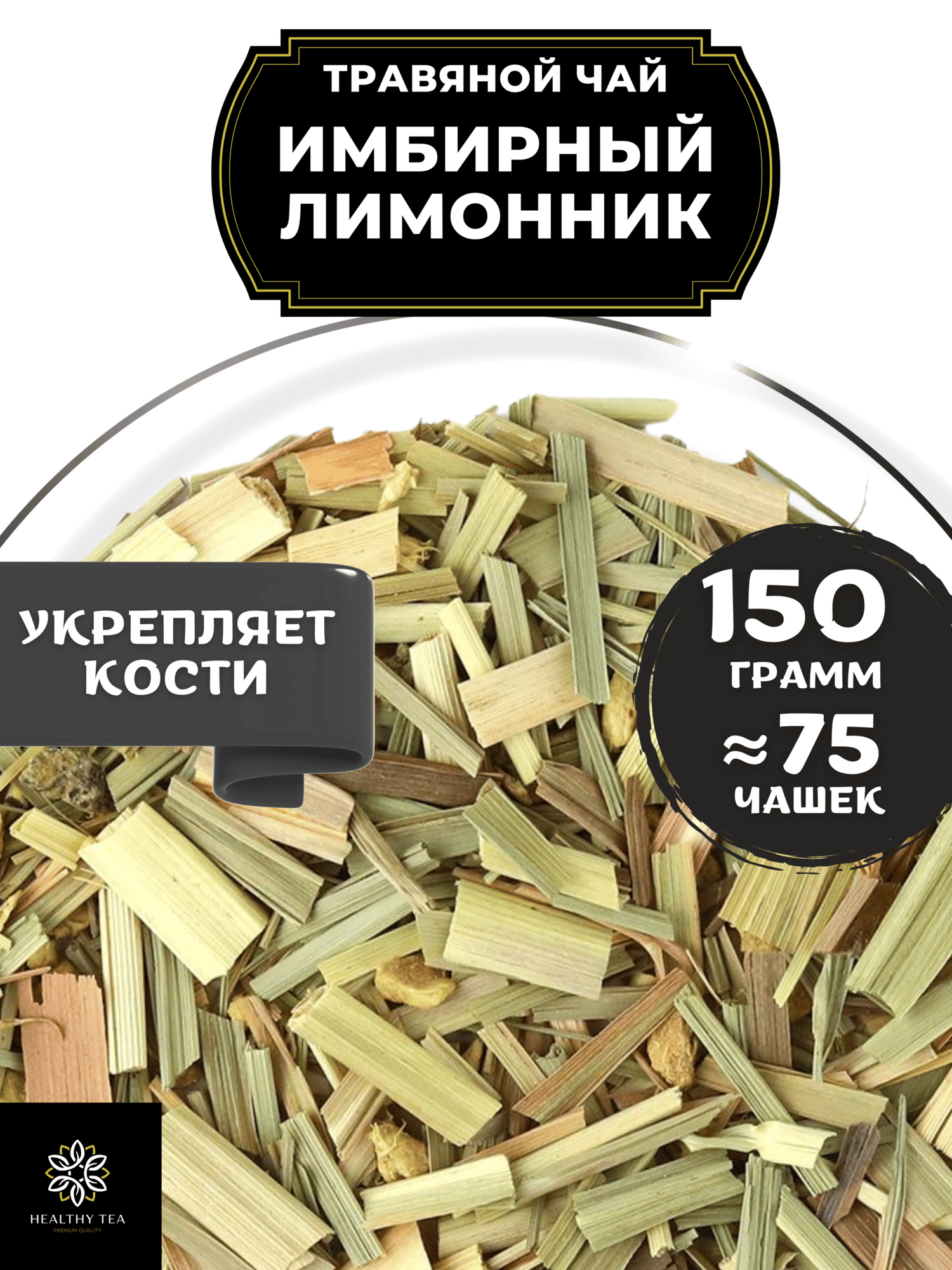 Травяной чай Имбирный лимонник от Полезный чай / HEALTHY TEA, 150 г
