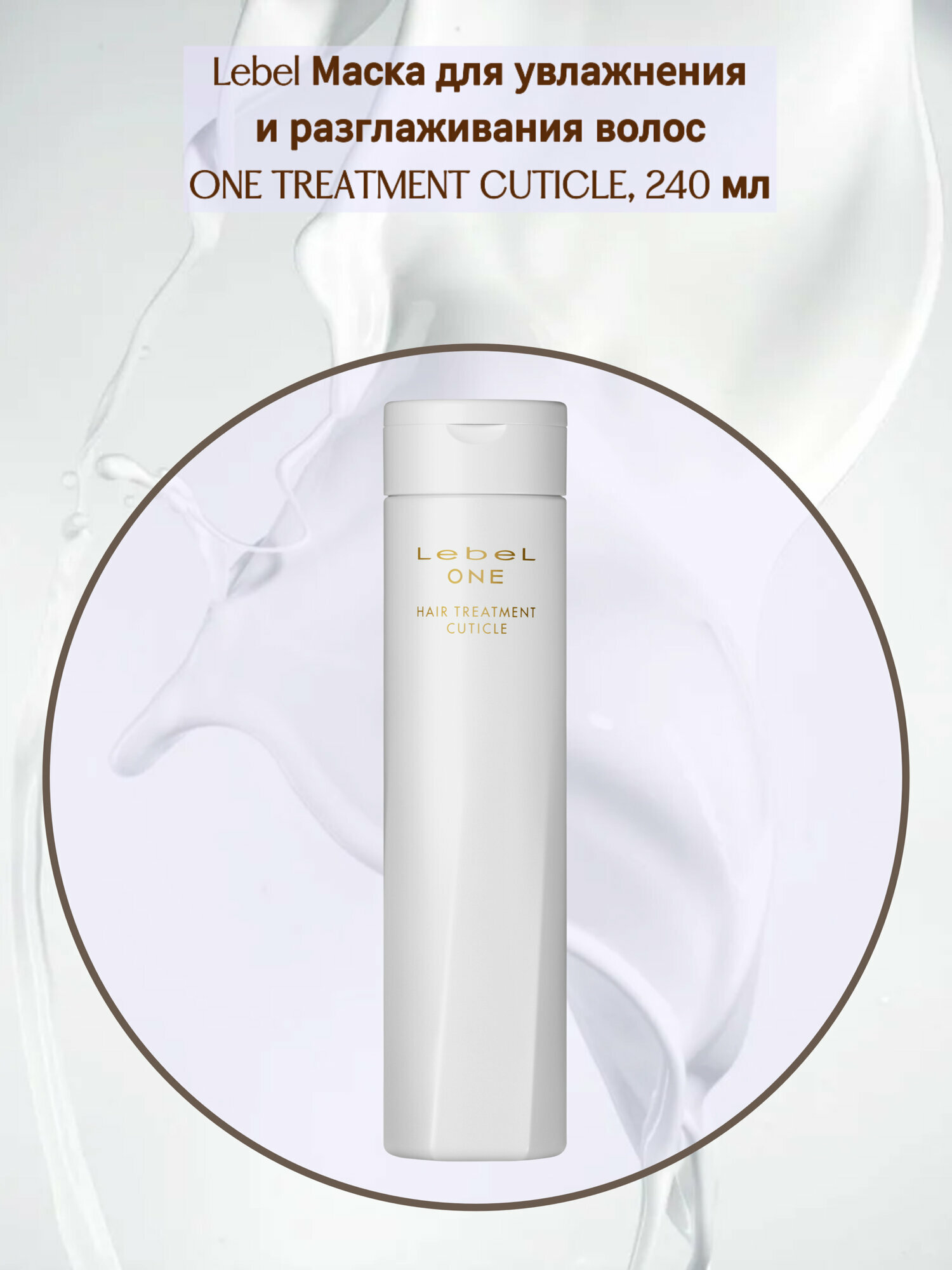 Lebel ONE Treatment Cuticle Маска для увлажнения и разглаживания волос, 240 мл