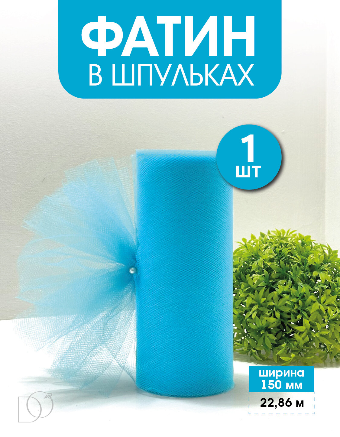 Фатин в шпульках для рукоделия 15см х 22,86 м, 1 штука в упаковке