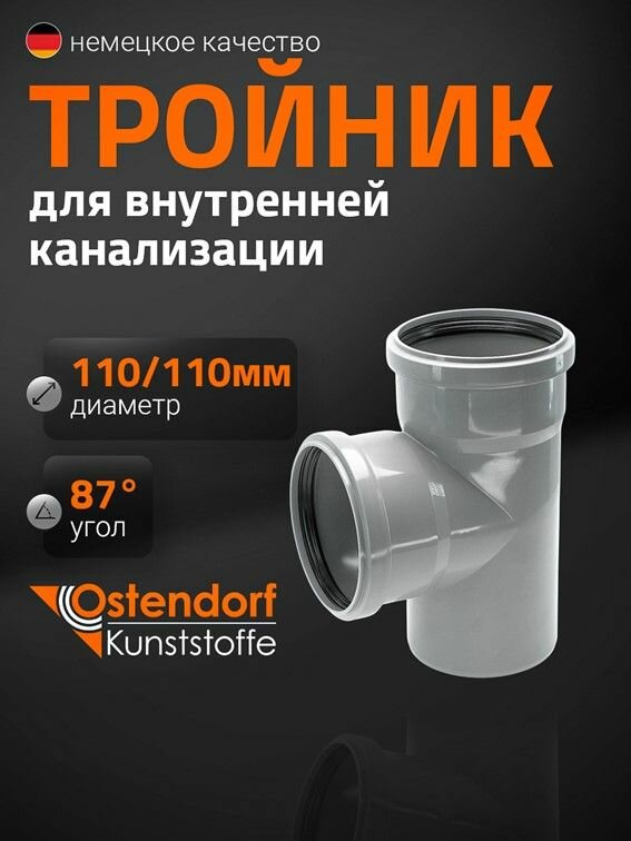 Тройник Ostendorf HTEA 110/110*87 гр. для внутренней канализации
