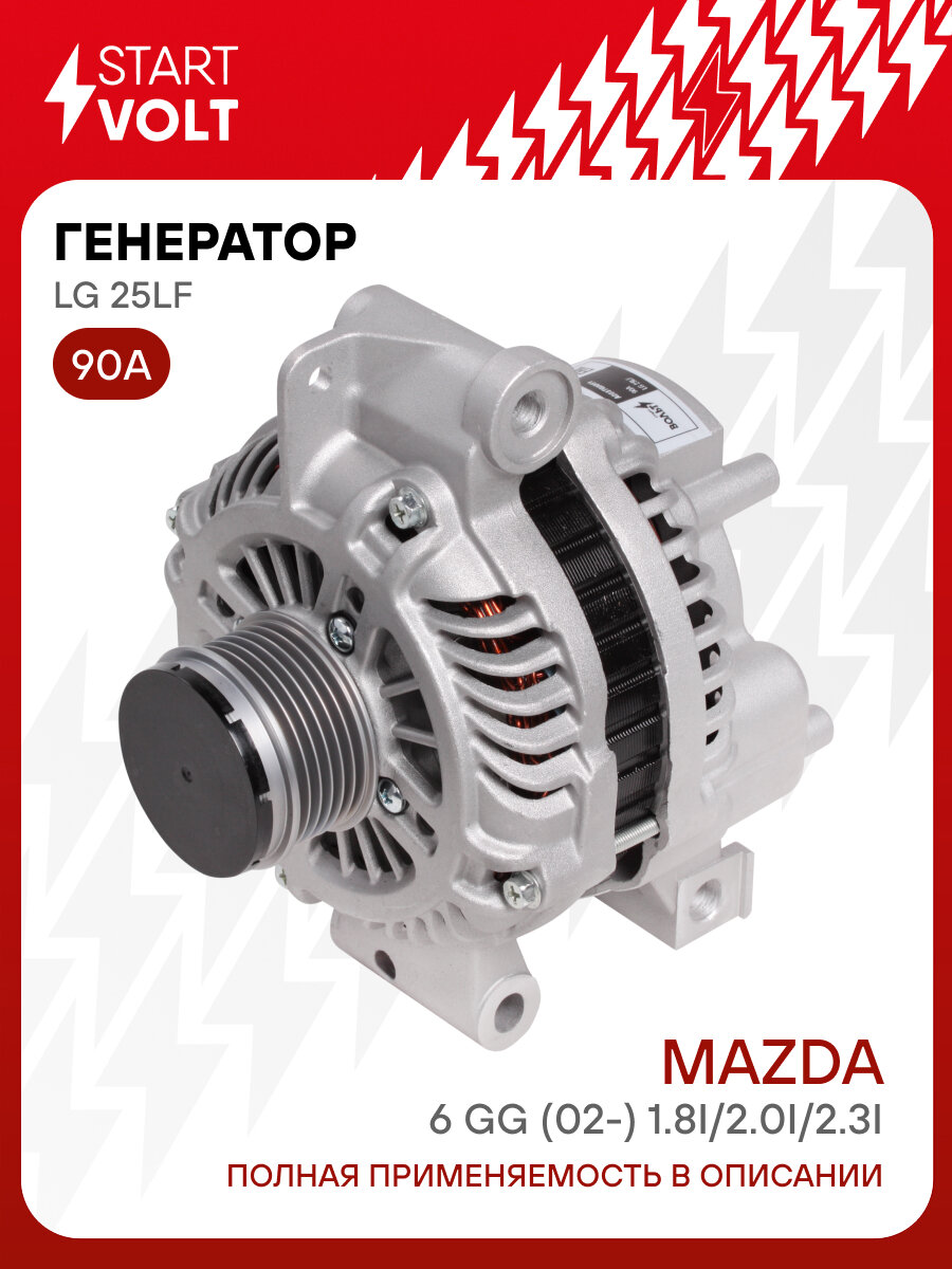 Генератор для Mazda 6 GG (02-) 90 А LG 25LF