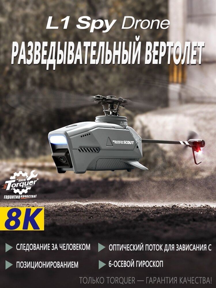 L1 Вертолет на Радиоуправлении: 8K Dual Camera, Follow Me, Долгое Время Полета