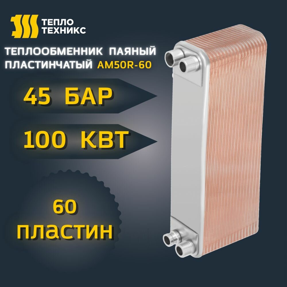 Теплообменник пластинчатый АМ50R-60, нержавеющая сталь, компактный, 3м²