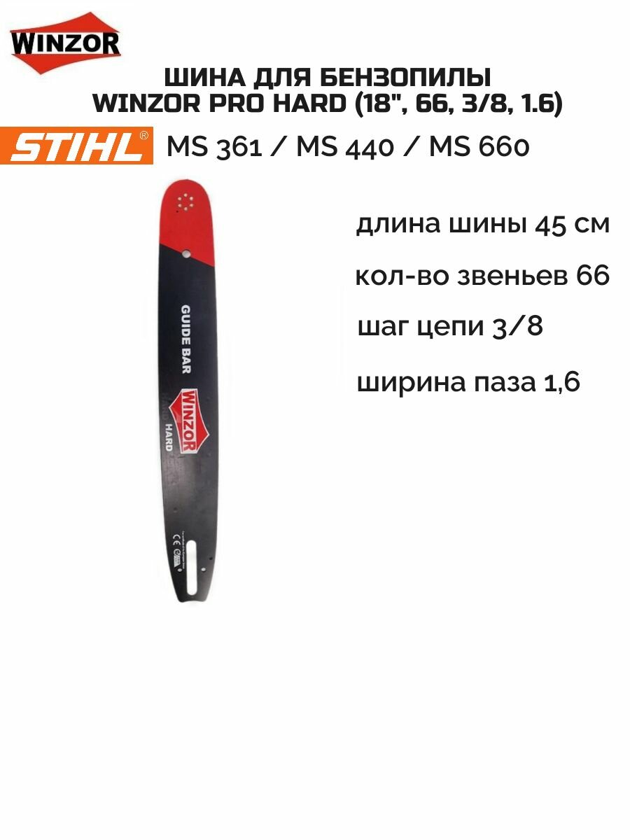 Шина для бензопилы Winzor Pro HARD (18", 66, 3/8, 1.6)
