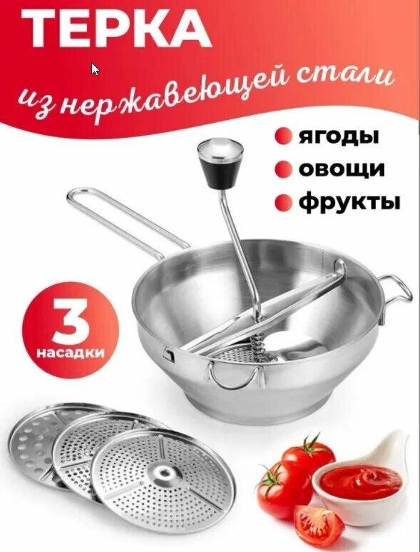 Терка-сито, машинка для перетирки пюре и джемов