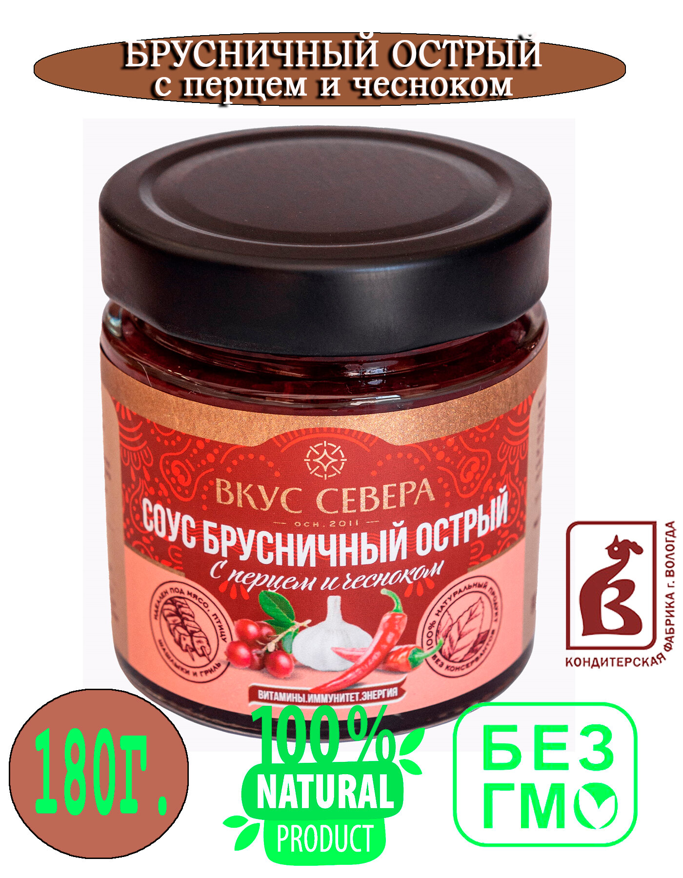 Соус Брусничный острый с перцем и чеснок 180 гр.