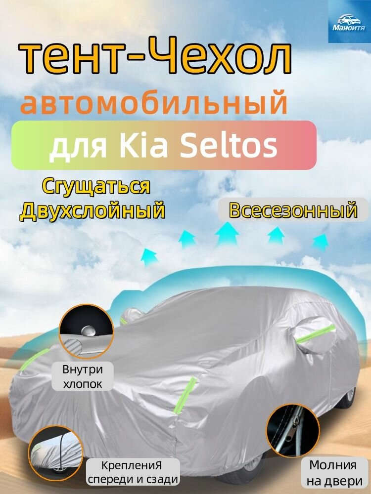 Kia Seltos Чехол тент для автомобиля