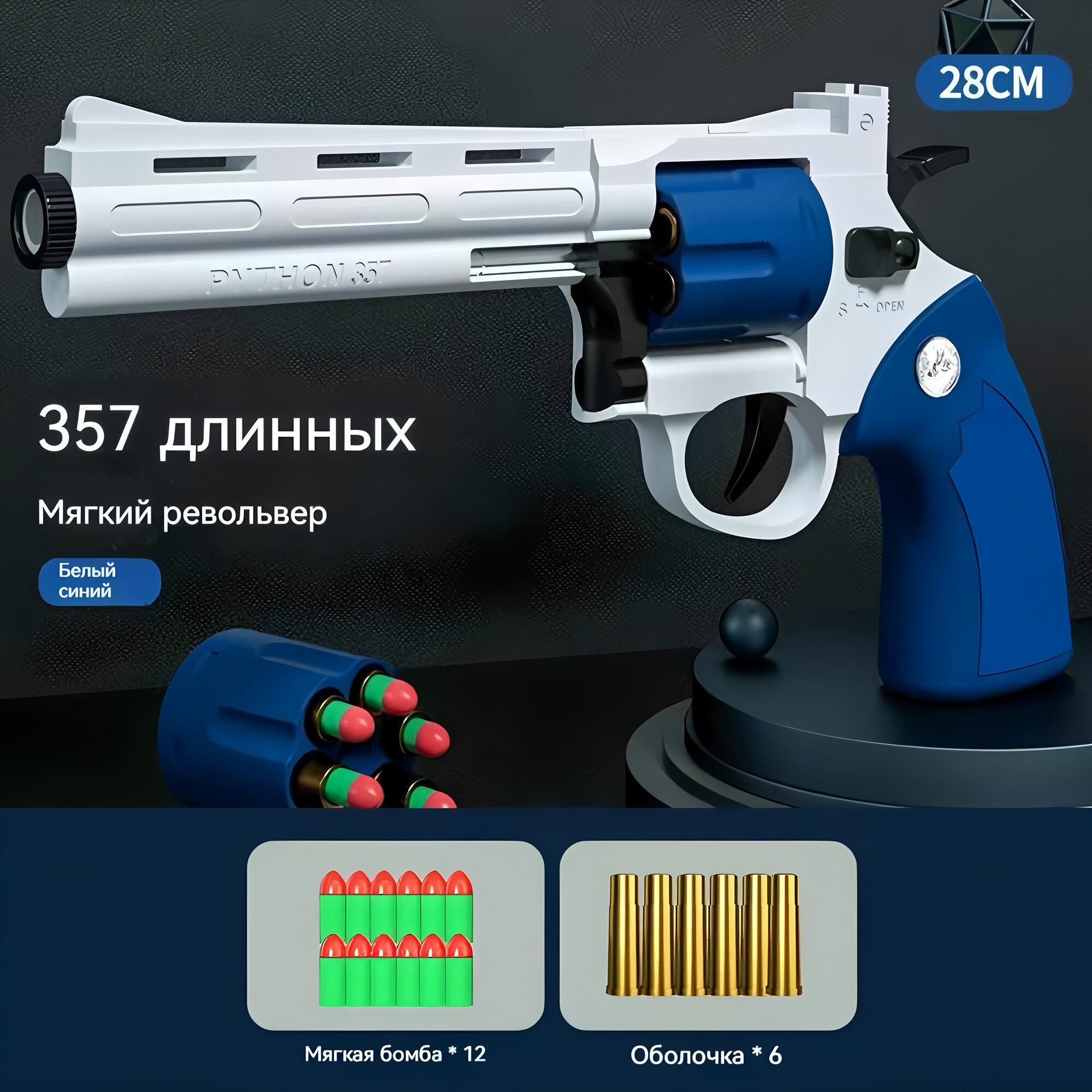 Имитационный игрушечный пистолет Magnum long/ оснащен гильзой * 6 + мягкая пуля *12