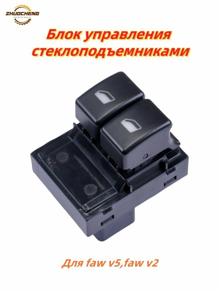 Блок управления стеклоподъемниками Для faw v5, faw v2