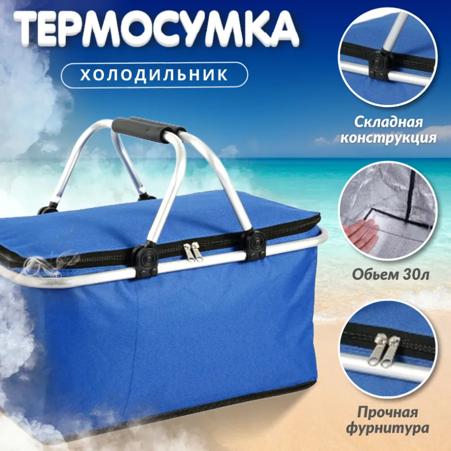 Складная термосумка-холодильник 30 литров. Термосумка синяяСкладная термосумка-холодильник 30 литров. Термосумка синяя
