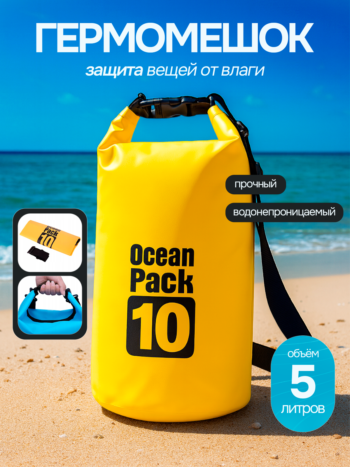 Гермомешок 5 л для телефона, для туризма и рыбалки желтый