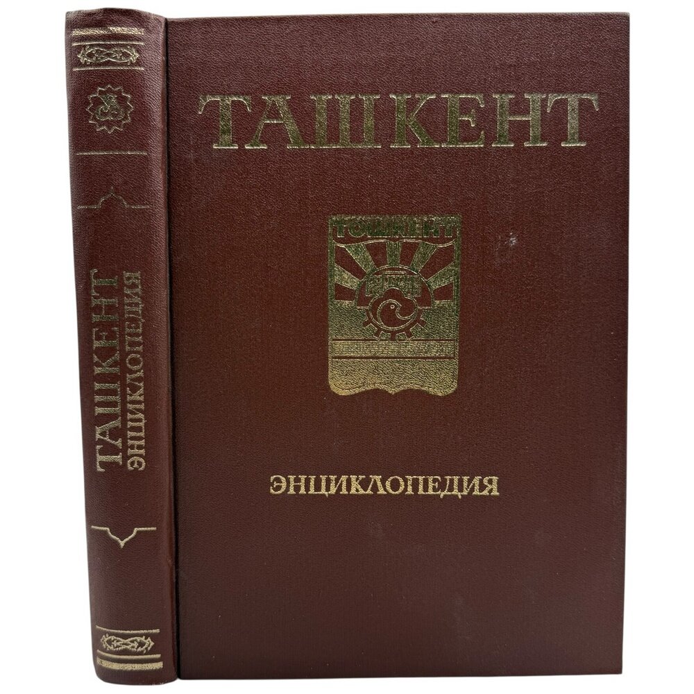 Энциклопедия "Ташкент", 1984 г, Главная редакция Узбекской ССР