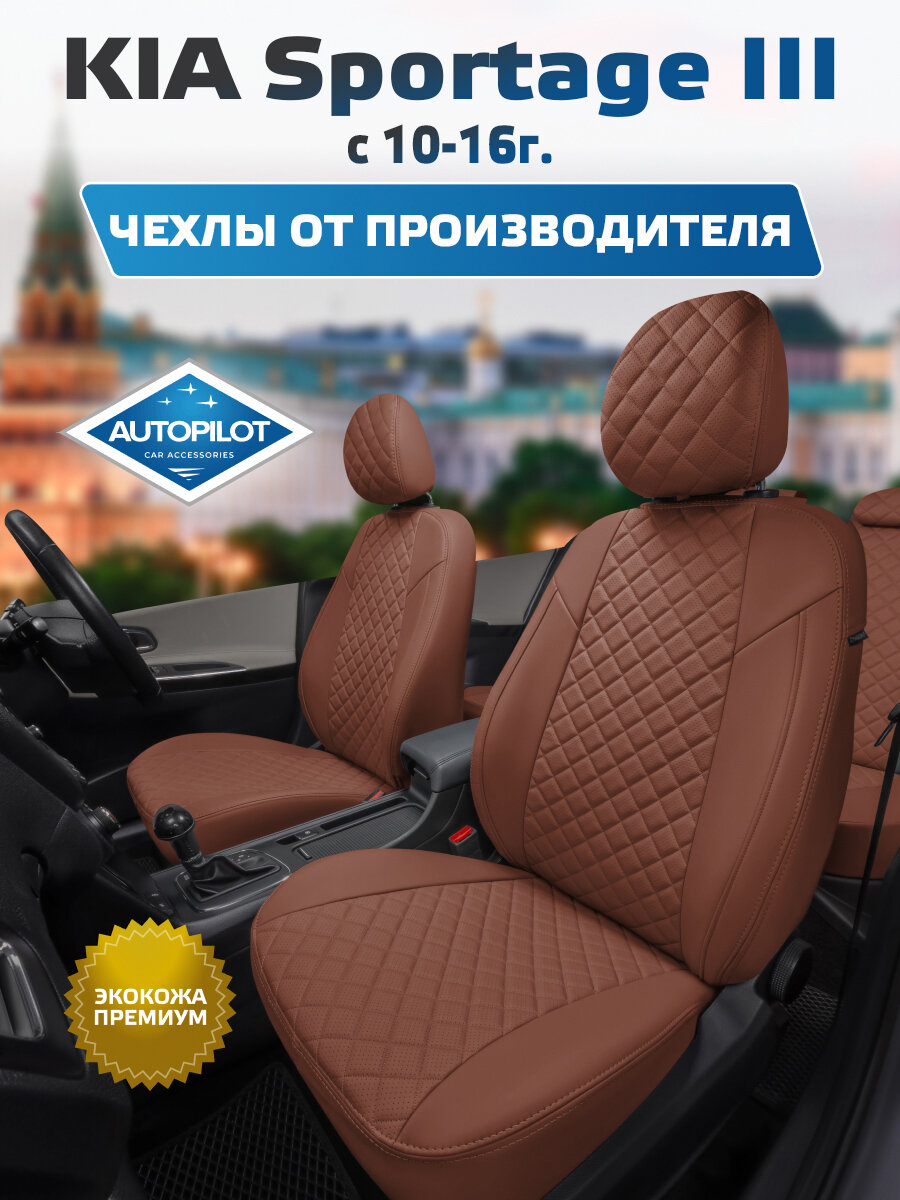 Комплект авточехлов "Автопилот" KIA Sportage III c 10-16г. Экокожа ромб (Коричневый + Коричневый)