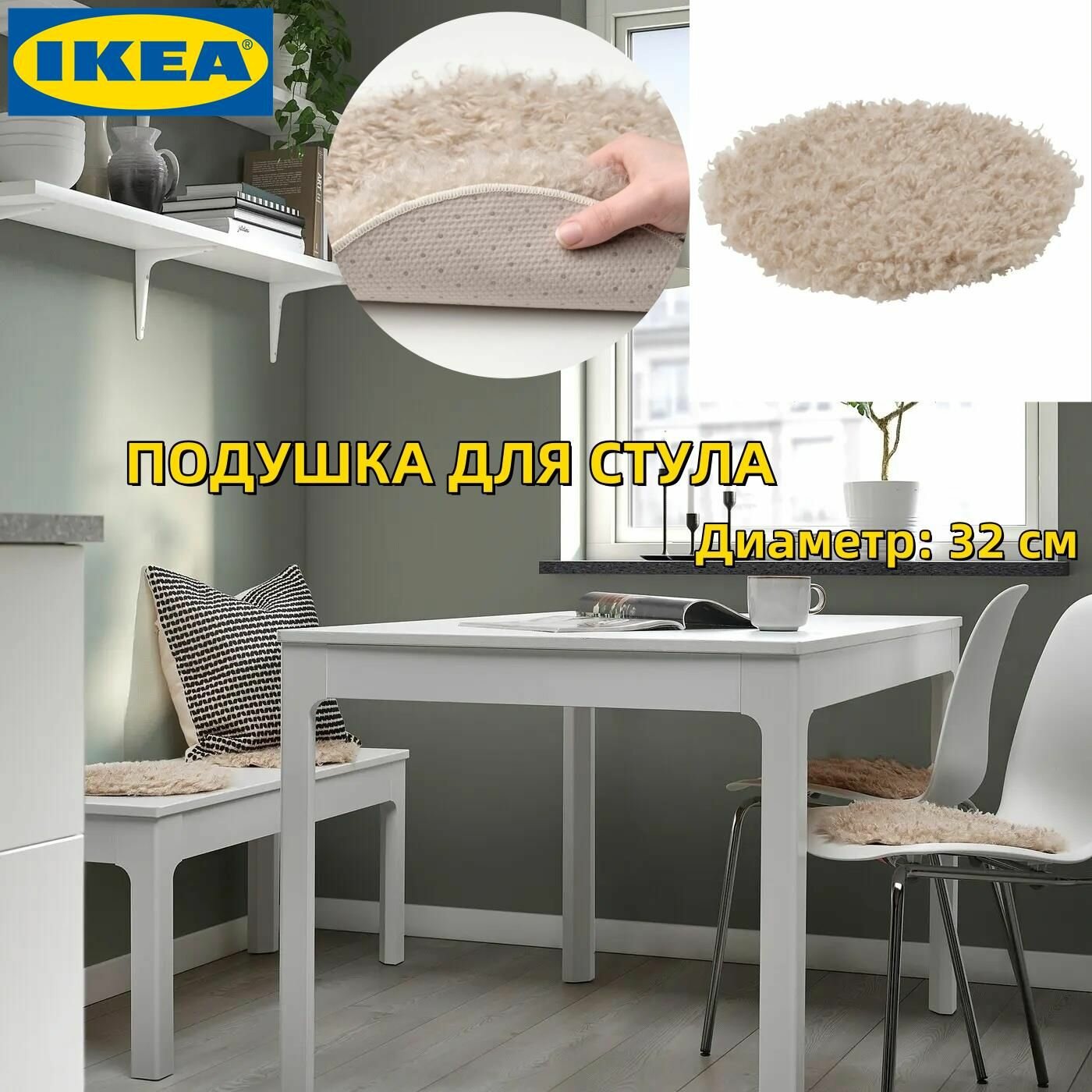 IKEA (икеа) подушка для стула MADONNALILJA, бежевая, 32 см