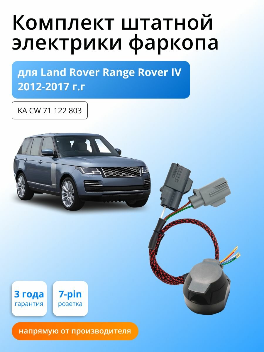 Комплект электропроводки для фаркопа Land Rover Range Rover IV (L405) 2012-2017 г. г. со штатными колодками