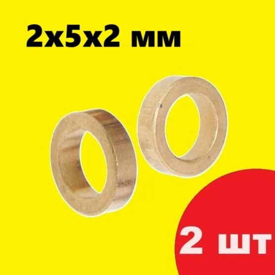 Втулка 2х5х2 мм (2 шт.) металлическая проходная, направляющая втулка вала, внутренний диаметр 2мм, подшипник масляный, запчасти р/у модели квадрокоптер, дрон Parrot AR.Drone