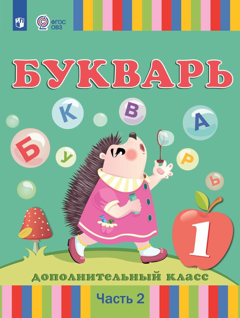 Букварь. 1 дополнительный класс. Учебник. В 2 частях. Часть 2 (для глухих обучающихся)