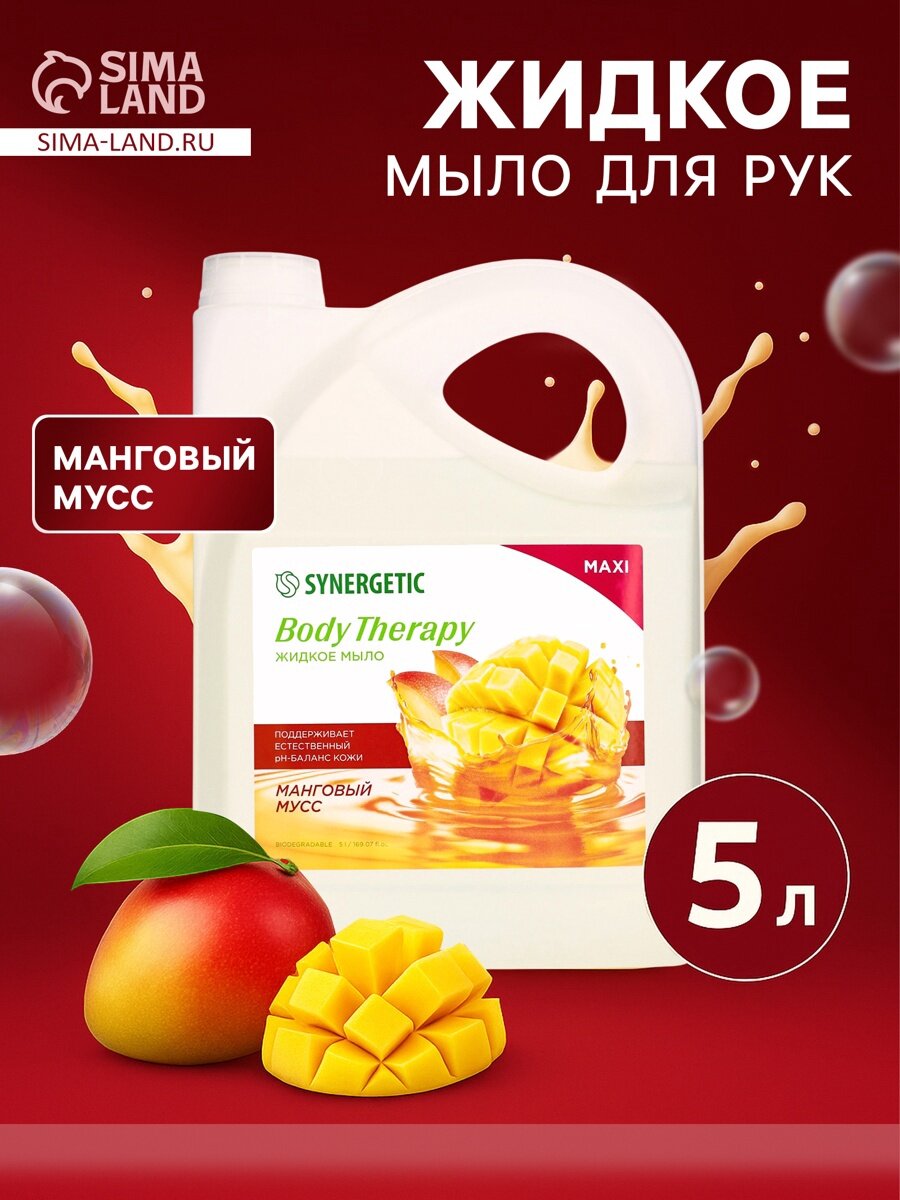 Жидкое парфюмированное мыло Synergetic "Манговый мусс", для тела и рук, 5 л