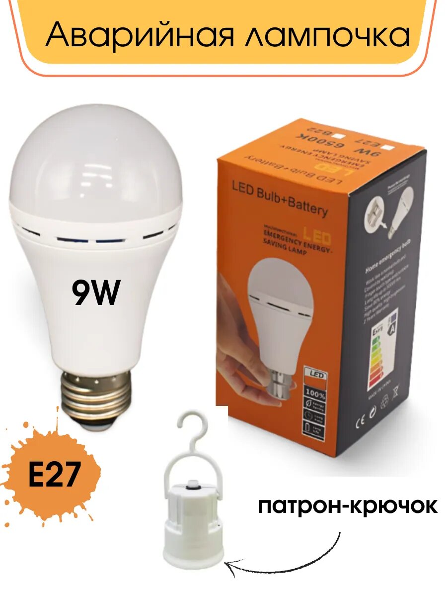 Лампочка светодиодная 9W e27 с аккумулятором аварийная 1 шт, в комплекте с крючком-включателем