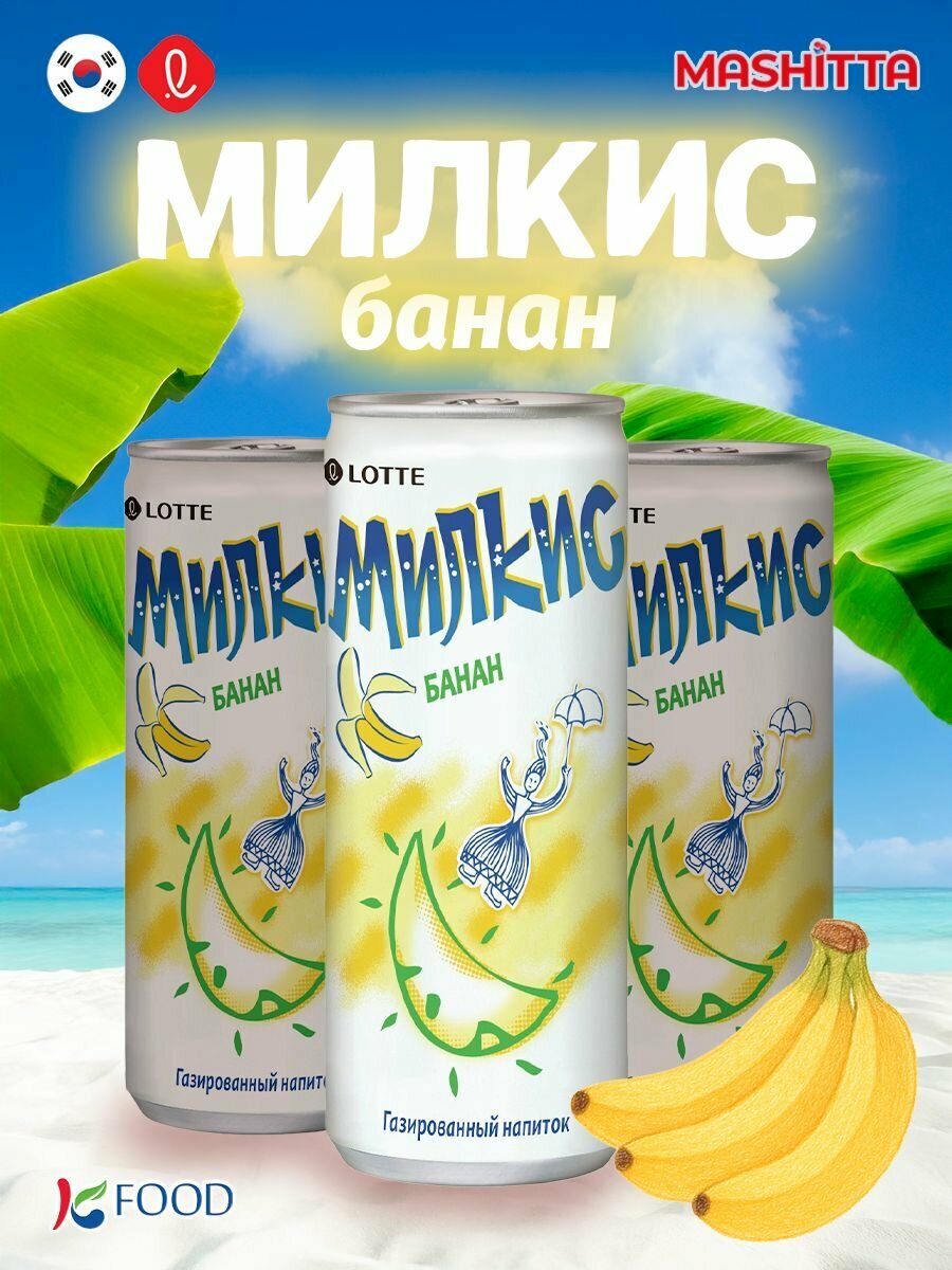 Напиток безалкогольный газированный Milkis, банановый вкус, 3 шт.