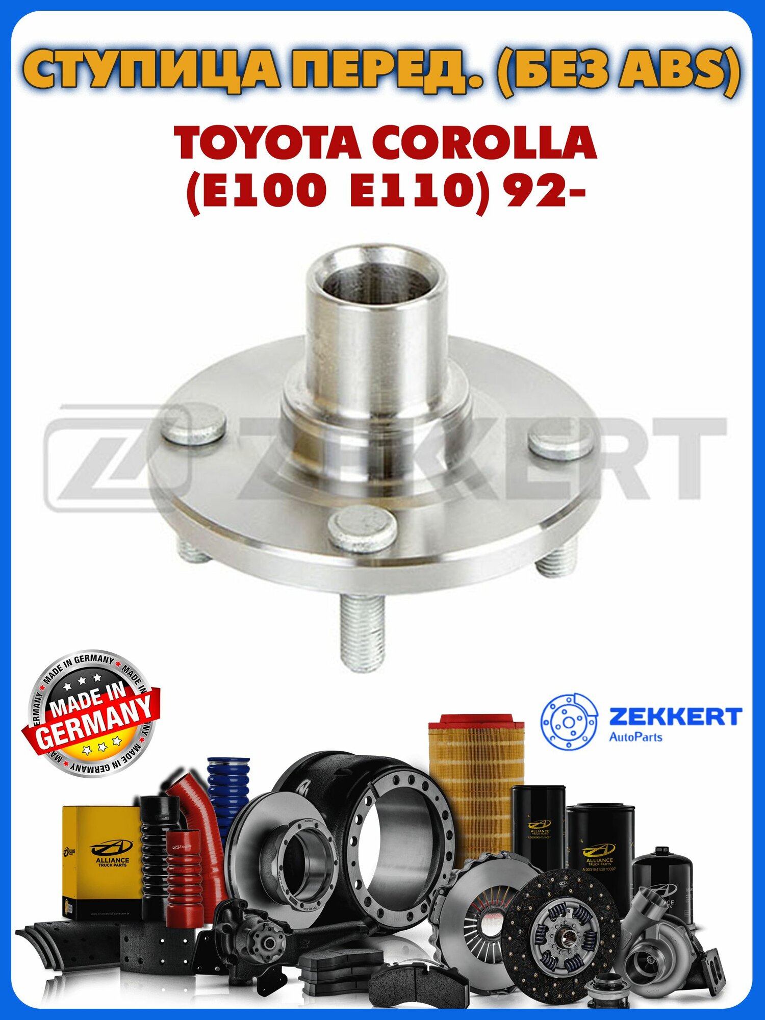Ступица перед. (без ABS) Toyota Corolla (E100 E110) 92-
