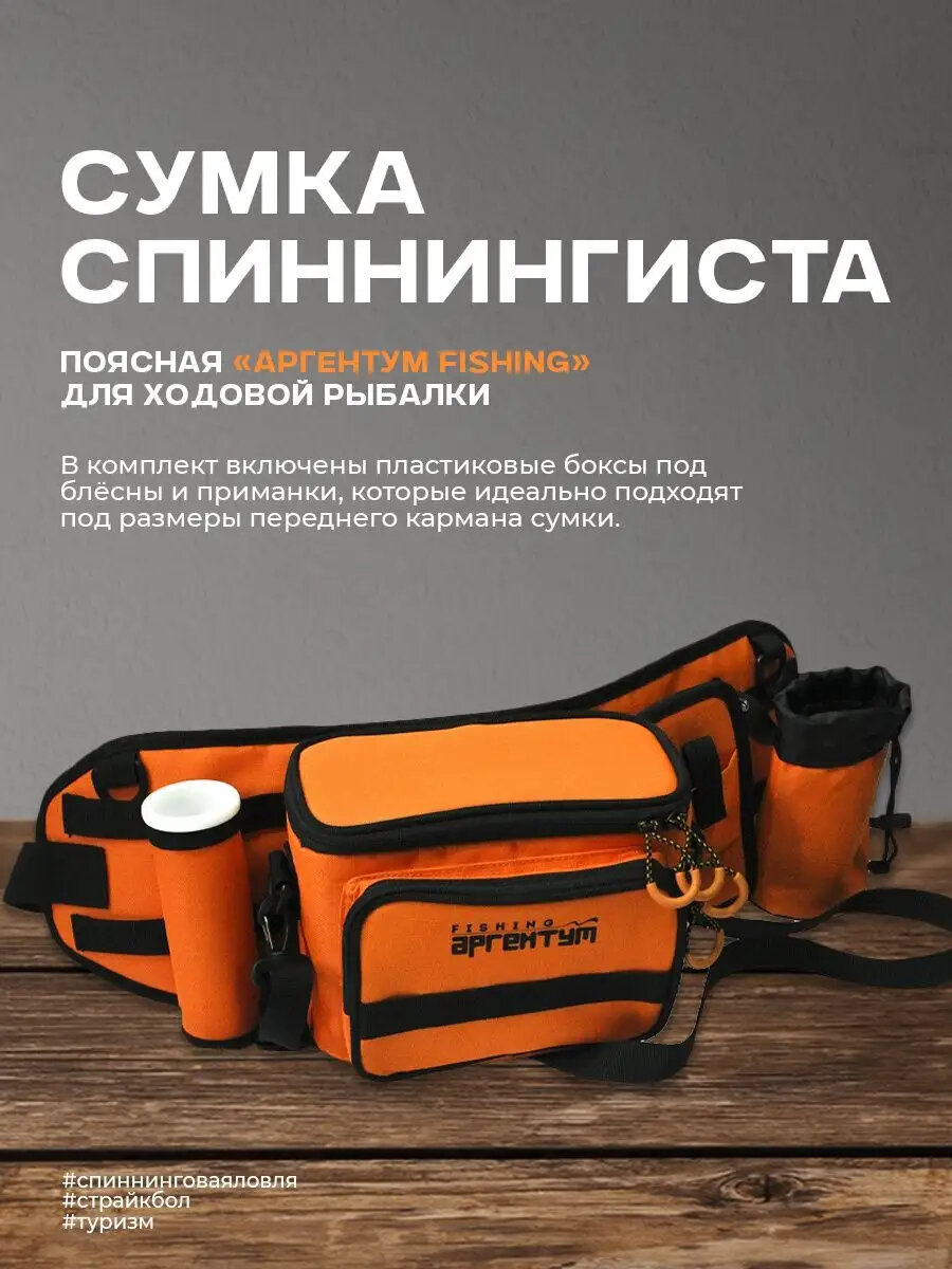 Рыболовная поясная сумка спиннингиста "Аргентум fishing", оксфорд, оранжевая