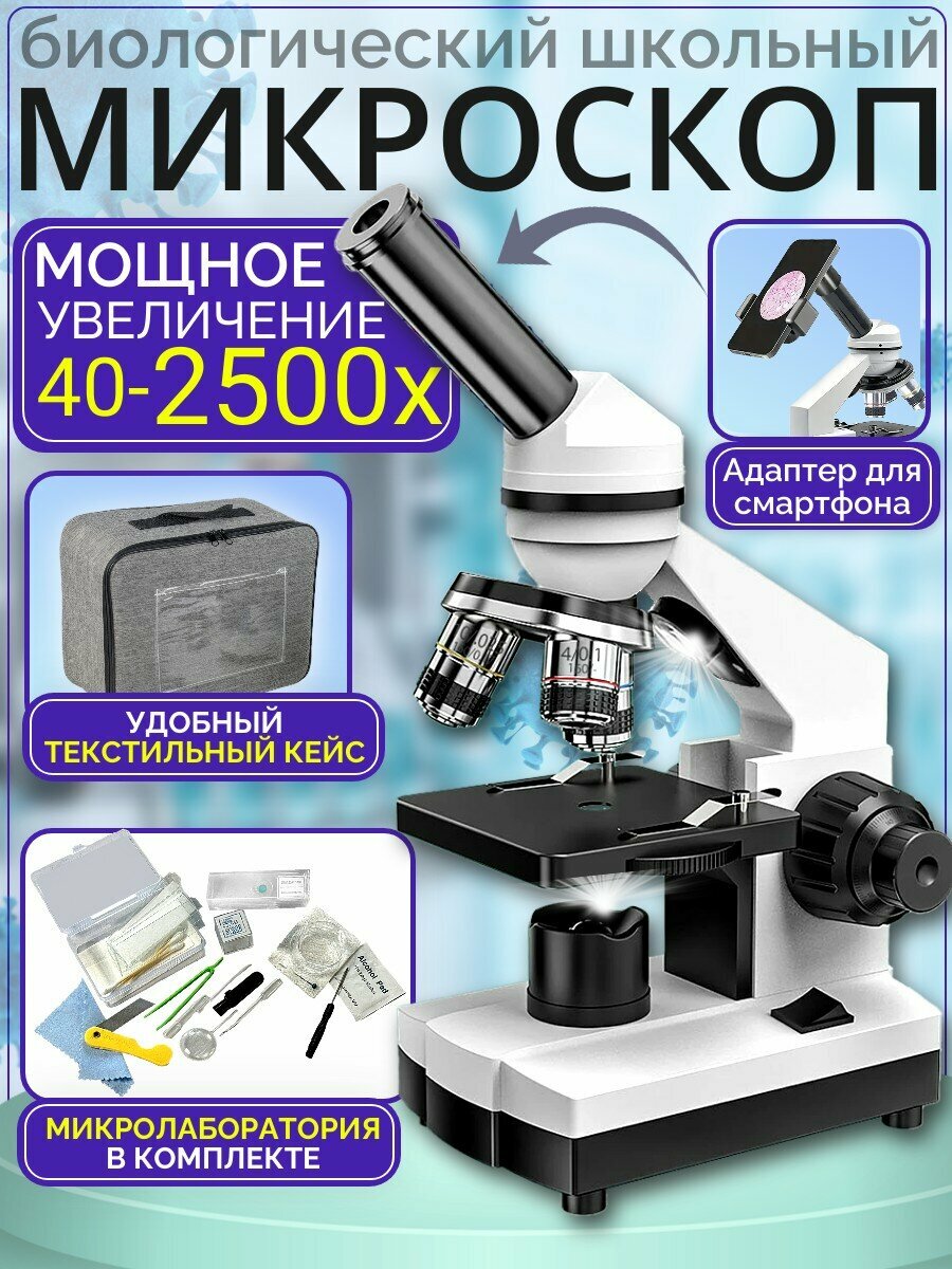 Микроскоп школьный биологический учебный Эврикум 40-2500х текстильном кейсе с препаратами