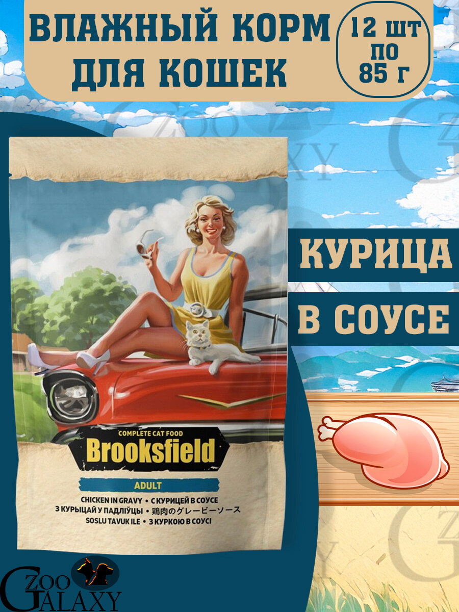 BROOKSFIELD Adult Cat Паучи для кошек, курица в соусе, 12х85г