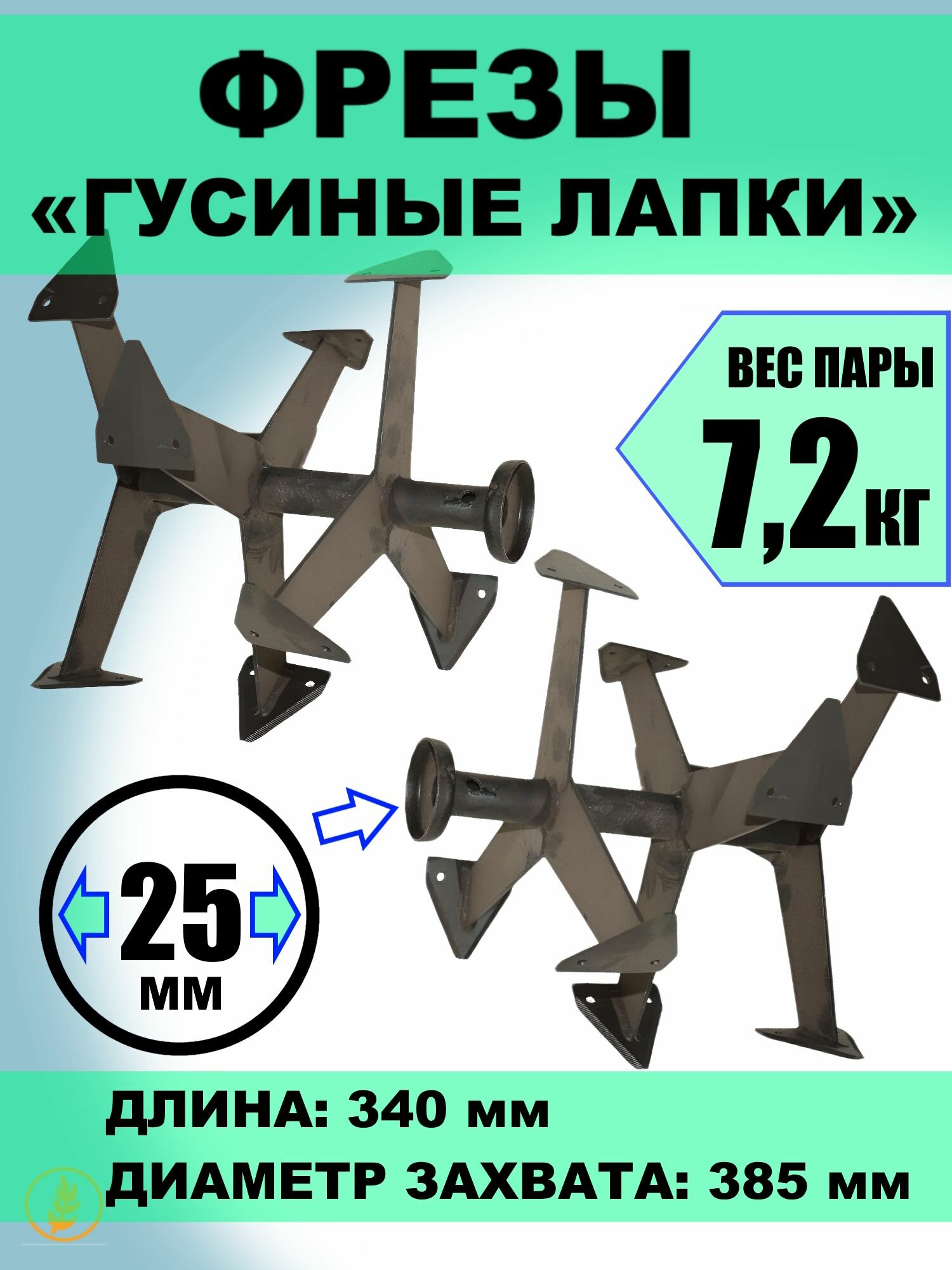 Фреза Гусиные лапки 3х рядные сегментные ножи, с пыльником, длина 340 мм, диаметр захвата 385 мм, установка на круглый вал диаметром 25 мм (пара)