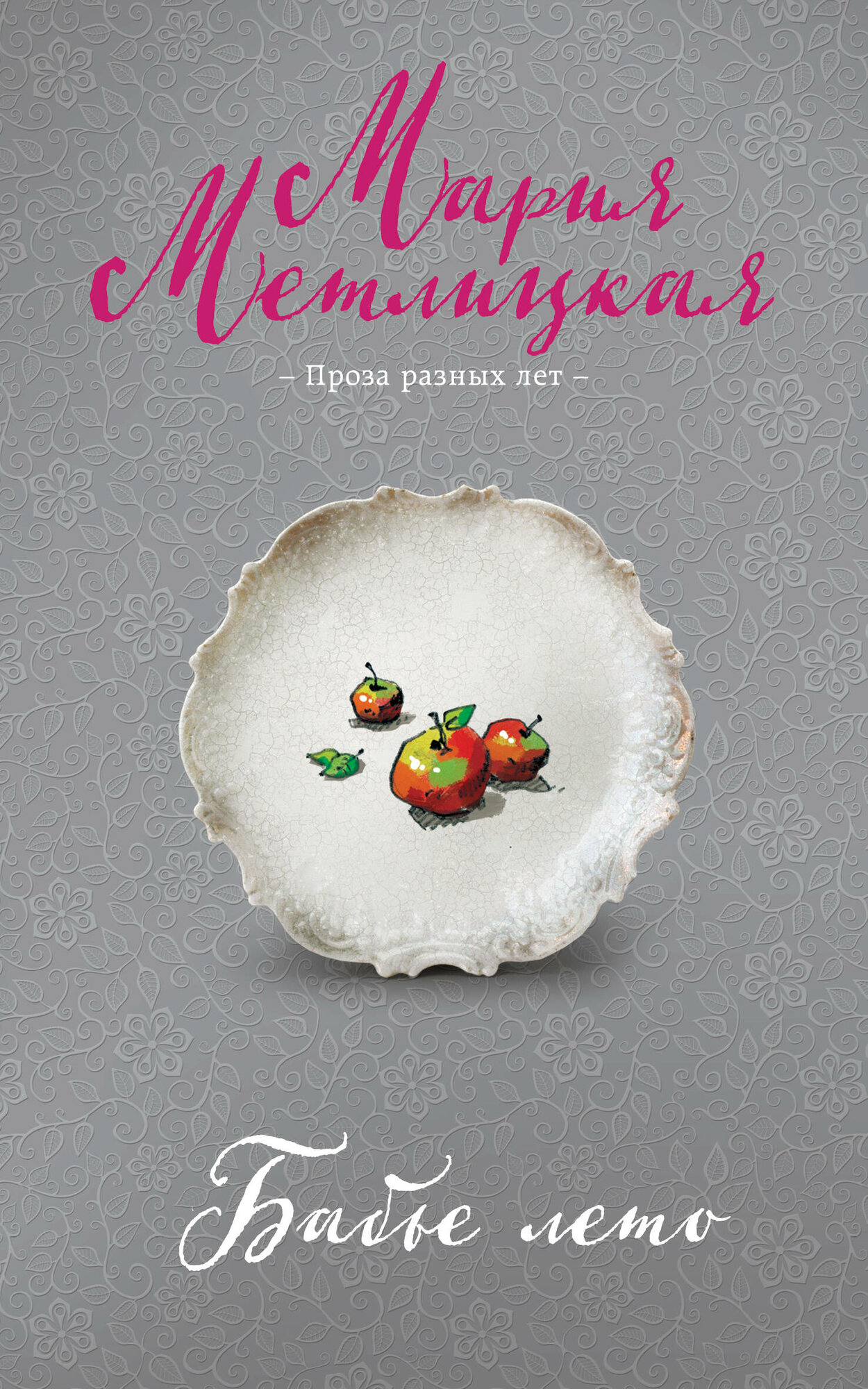 Книга "Бабье лето", автор Метлицкая М, издательство Эксмо