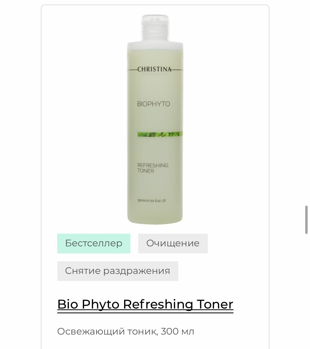 Christina Bio Phyto Refreshing Toner Освежающий тоник, 300 мл