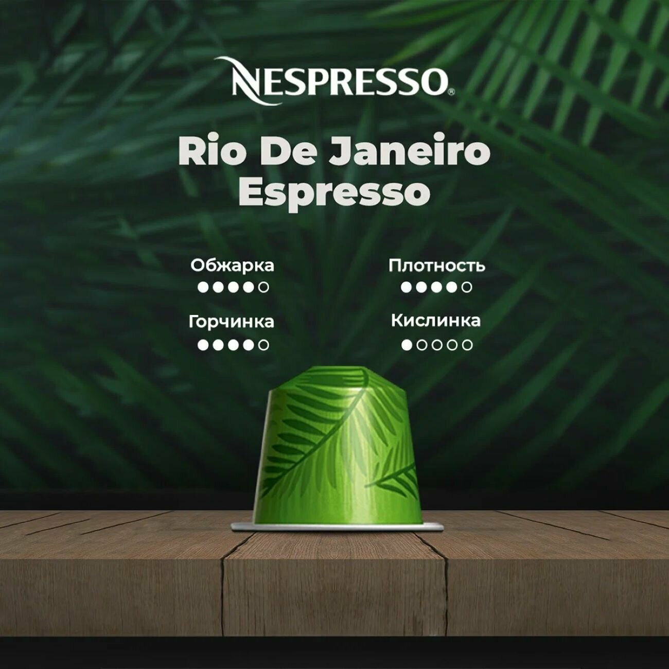 Кофе в капсулах Nespresso Original Rio de Janeiro, темная обжарка, 40 капсул, 4 упаковки