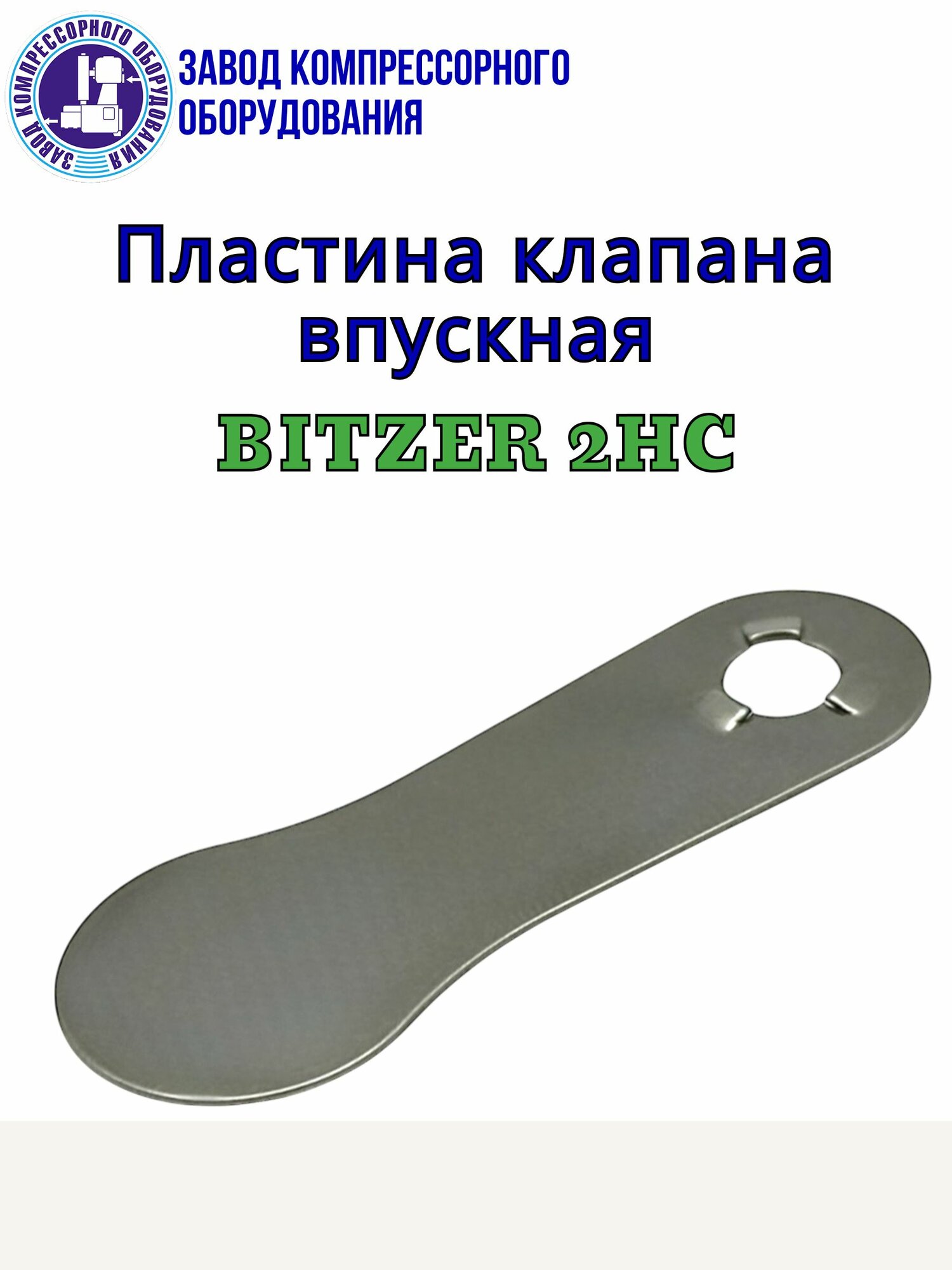 Пластина клапана впускная 2HC для компрессора BITZER