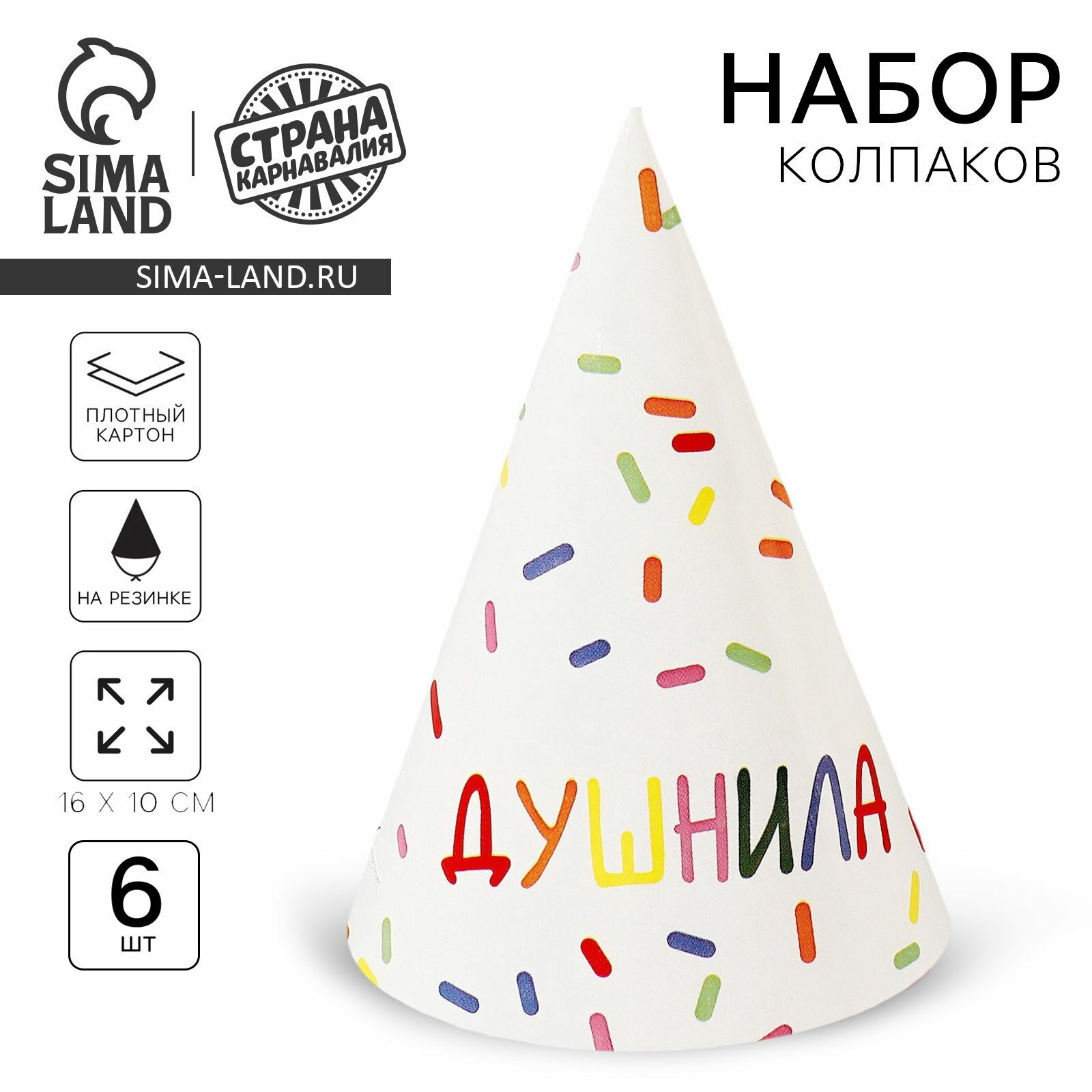 Колпак бумажный на день рождения "Душнила", набор 6 шт, цвет: белый