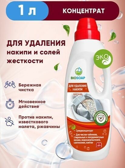Средство для удаления накипи и солей жесткости BIOSOAP, концентрат, 1л.