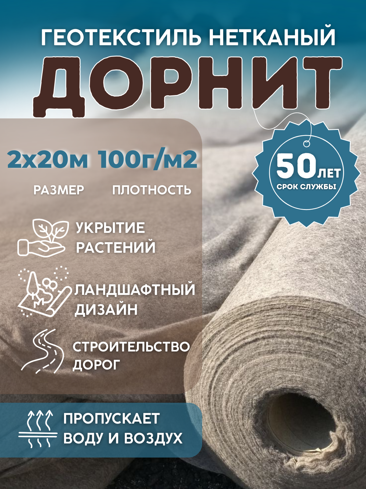 Дорнит размер 2х20м плотность 100 г/м2 укрывной материал для растений