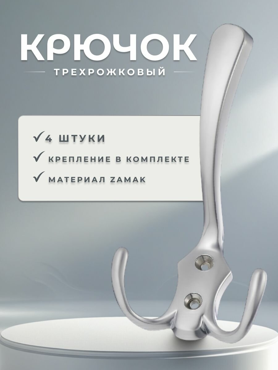 Крючки настенные мебельные BRANTE трехрожковые матовый хром комплект 4 шт, крючки металлические для одежды, ключей, сумок, вещей, на стену, в прихожую