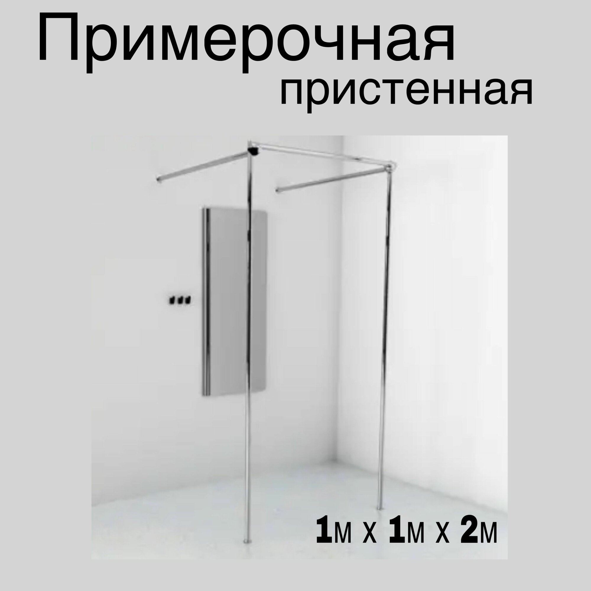 Примерочная кабина