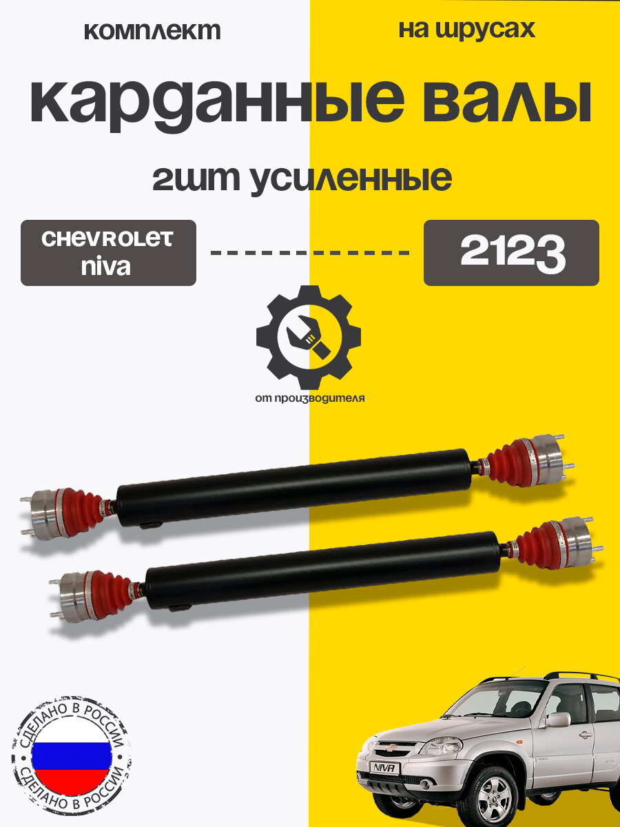 Усиленный длинный кардан 2шт для а/м ВАЗ 2123 Шевроле Нива, Нива ( п/у гофра красный)