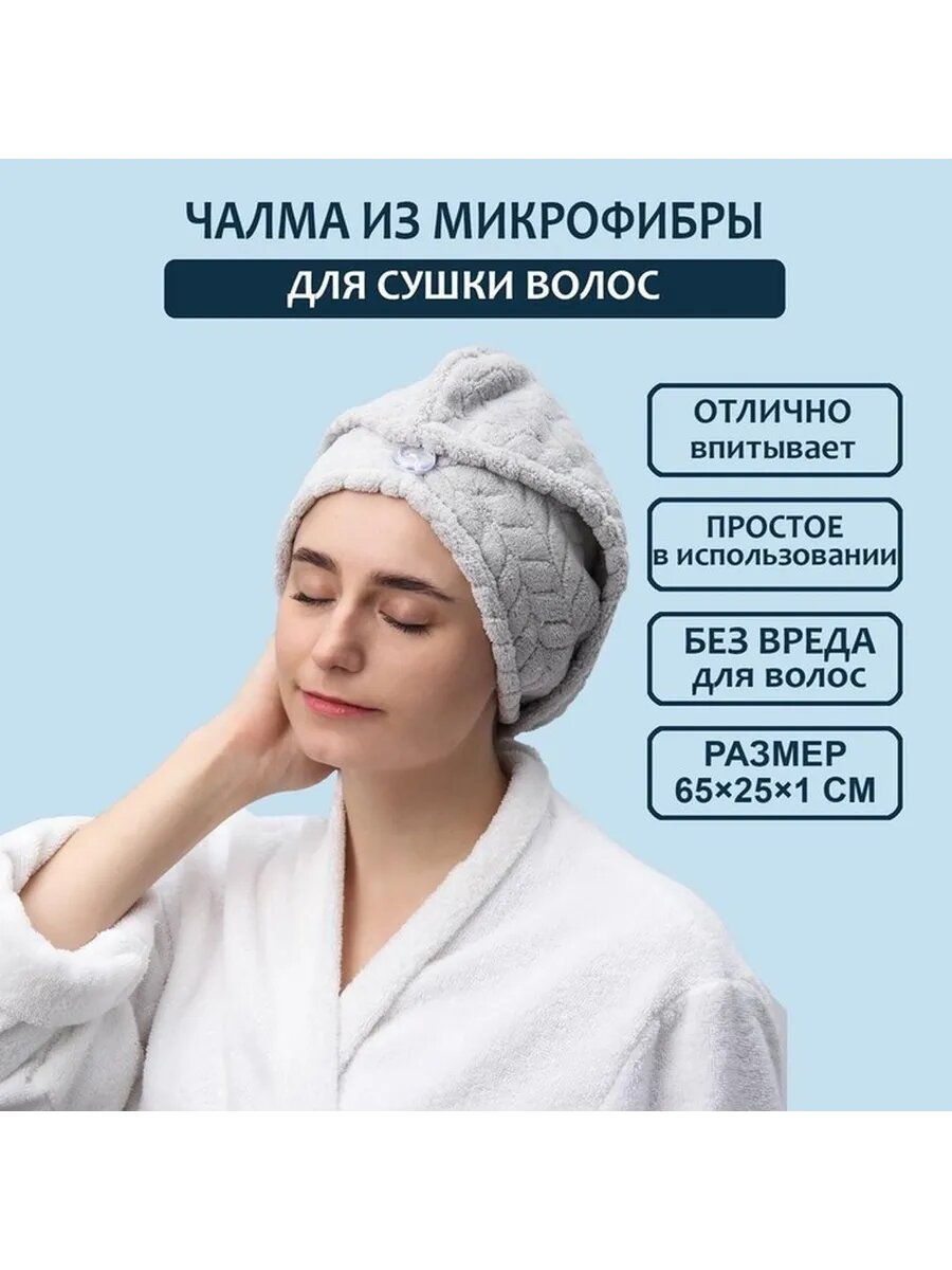 Практичная микрофибровая чалма для сушки волос