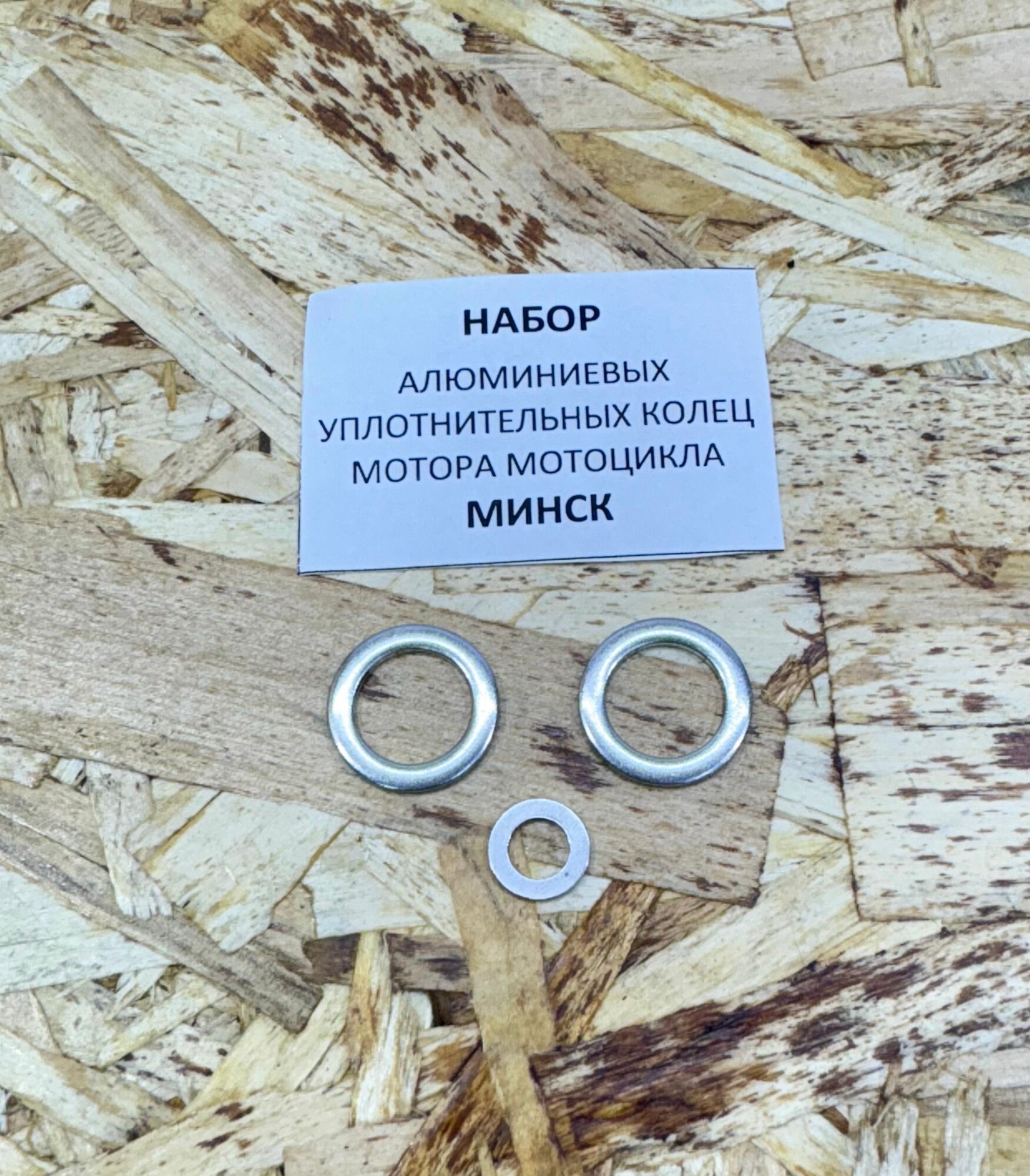 Набор алюминиевых уплотнительных колец мотора минск