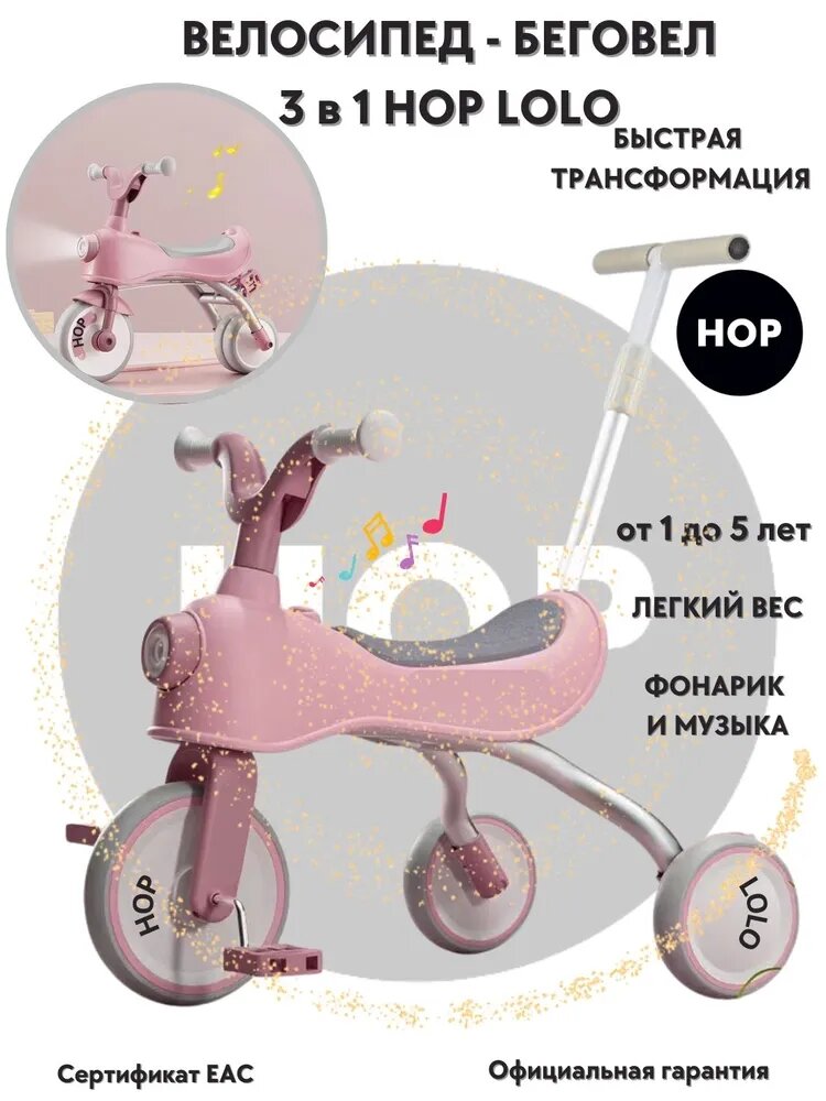 Детский трехколесный велосипед-беговел с ручкой HOP Lolo 3 в 1