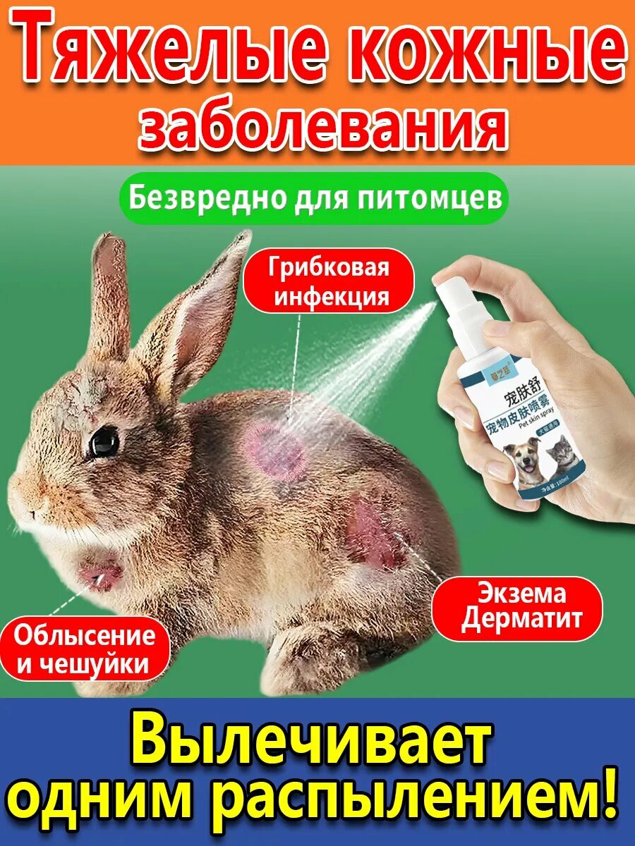 Спрей от кожных болезней для кроликов